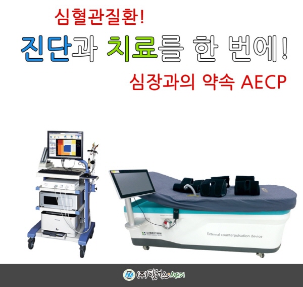 AECP(EECP) ‘원스톱 패스트트랙’으로 심혈관질환 진단과 치료 한 번에