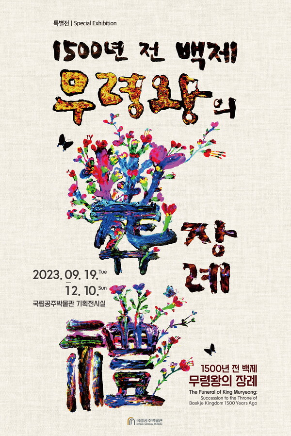 국립공주박물관, “1500년 전 백제 무령왕 장례 ‘특별 展’”