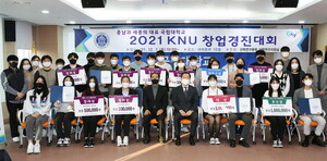 공주대, 2021 KNU 창업경진대회로 'Start up' 도전