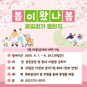 옹진군, 봄이왔나봄 꽃길걷기 챌린지 운영
