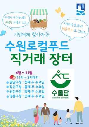 수원시, 로컬푸드 직거래장터. 매월 4개 구청에서 열린다