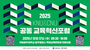 국립공주대, 오는 17일 2025 KNU & CNU 공동 교육혁신포럼 개최
